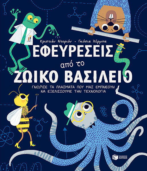 Εφευρεσεις Απο Το Ζωικο Βασιλειο - Παιδικη βιβλιοθηκη (BKS.0179028)