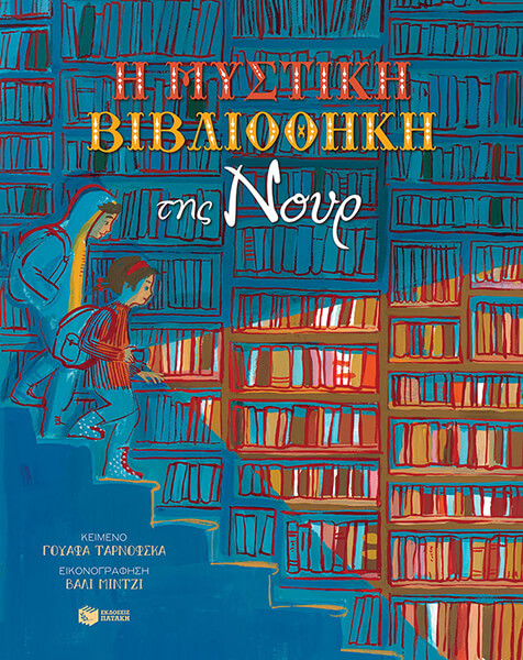 Η Μυστικη Βιβλιοθηκη Της Νουρ - Παιδικη βιβλιοθηκη (BKS.0179084)