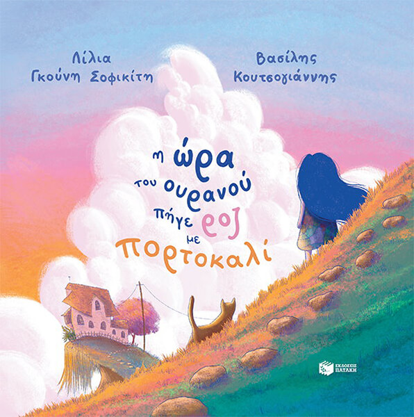 Η Ωρα Του Ουρανου Πηγε Ροζ Με Πορτοκαλι (σκληροδετο) - Παιδικη ...