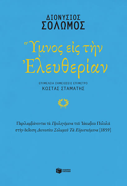 Υμνος Εις Την Ελευθεριαν - Ποιηση (BKS.0179108)