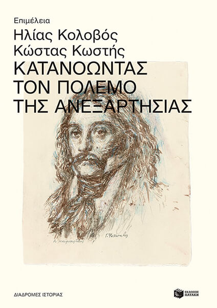 Κατανοωντας Τον Πολεμο Της Ανεξαρτησιας - Ιστορικα (BKS.0179113)