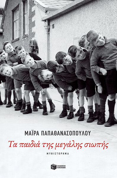 Τα Παιδια Της Μεγαλης Σιωπης - Ελληνικη λογοτεχνια (BKS.0179126)
