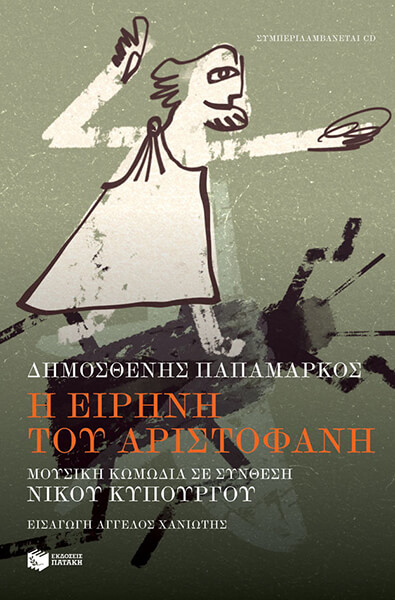 Η Ειρηνη Του Αριστοφανη - Θεατρο (BKS.0179134)