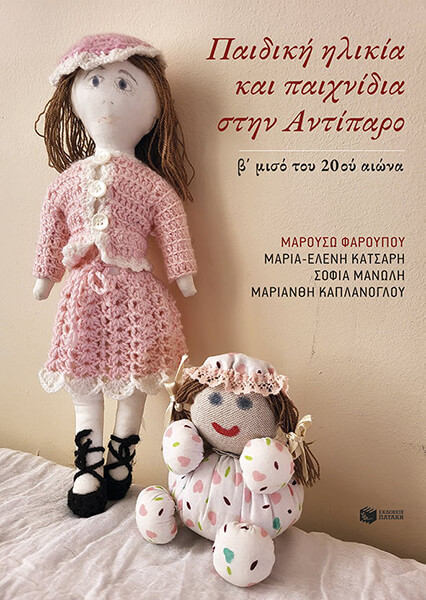 Παιδικη Ηλικια Και Παιχνιδια Στην Αντιπαρο - Λαογραφια-εθνογραφια (BKS ...