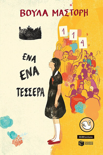 Ενα Ενα Τεσσερα - Παιδικη βιβλιοθηκη (BKS.0179345)