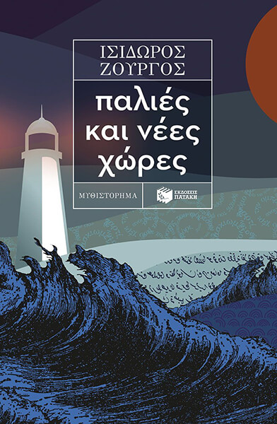 Παλιες Και Νεες Χωρες - Ελληνικη λογοτεχνια (BKS.0179353)