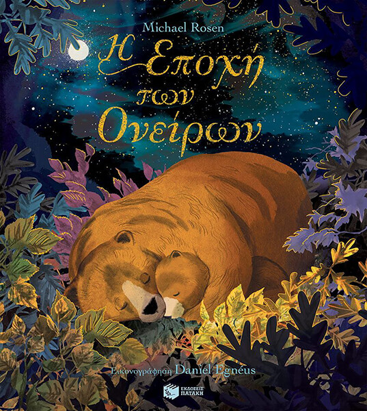 Η Εποχη Των Ονειρων - Παιδικη βιβλιοθηκη (BKS.0179354)