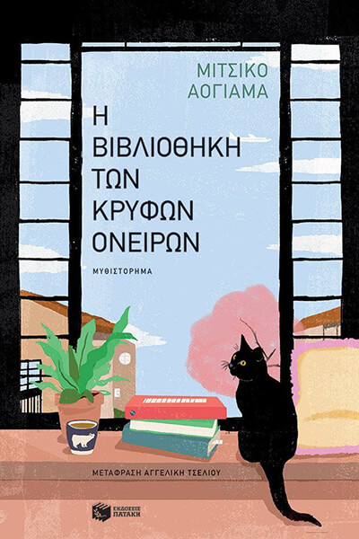 Η Βιβλιοθηκη Των Κρυφων Ονειρων - Ξενη λογοτεχνια (BKS.0179390)