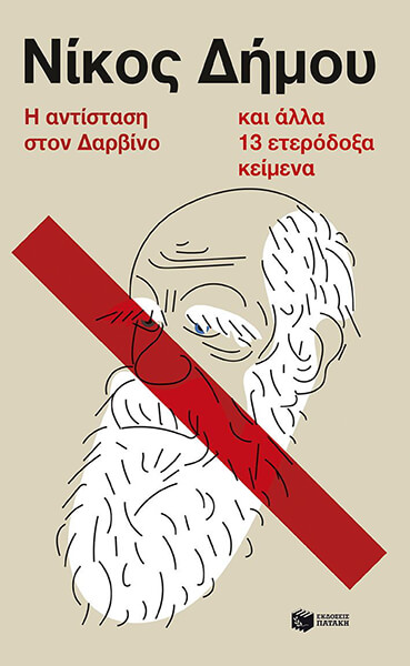Η Αντισταση Στον Δαρβινο Και Αλλα 13 Ετεροδοξα Κειμενα - Δοκιμια (BKS ...