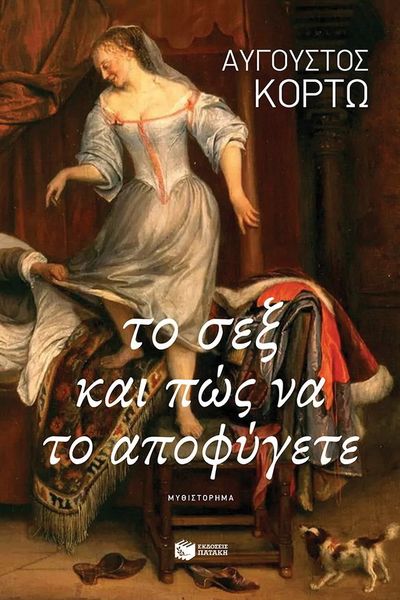 Το Σεξ Και Πως Να Το Αποφυγετε - Ελληνικη λογοτεχνια (BKS.0179514)