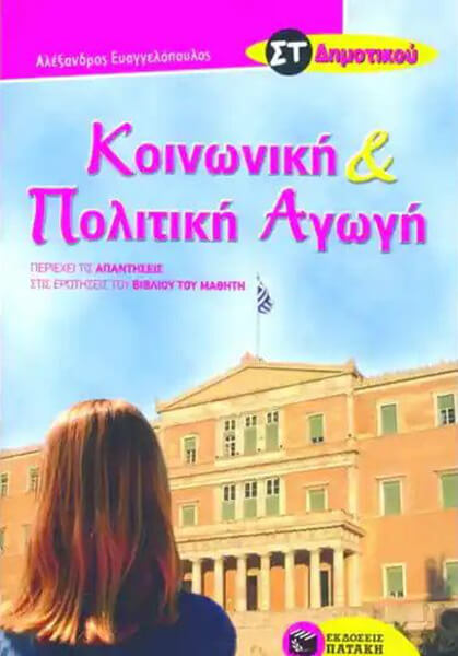 Κοινωνικη Και Πολιτικη Αγωγη Στ Δημοτικου - Σχολικα βοηθηματα δημοτικου ...