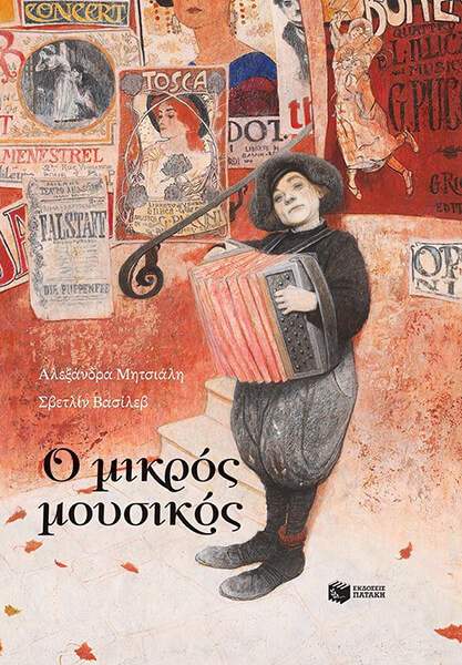 Ο Μικρος Μουσικος - Παιδικη βιβλιοθηκη (BKS.0179543)