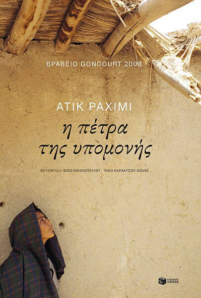 Η Πετρα Της Υπομονης - Ξενη λογοτεχνια (BKS.0179566)