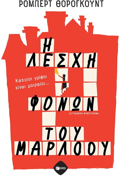 Η Λεσχη Φονων Του Μαρλοου - Ξενη λογοτεχνια (BKS.0179591)