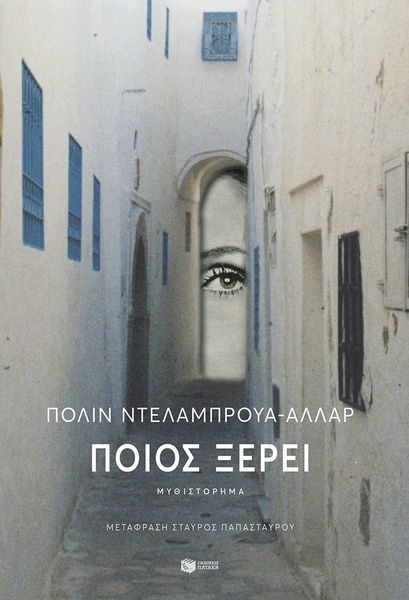 Ποιος Ξερει - Ξενη λογοτεχνια (BKS.0179594)