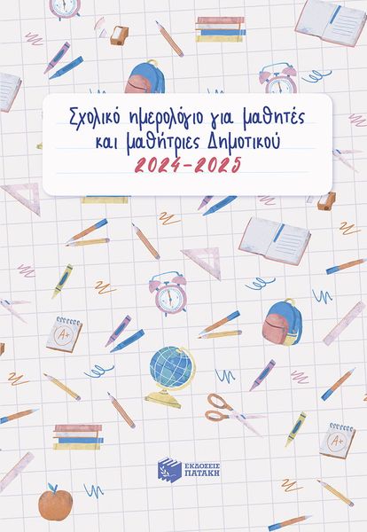 Σχολικο Ημερολογιο Για Μαθητες Και Μαθητριες Δημοτικου 2024-2025 ...