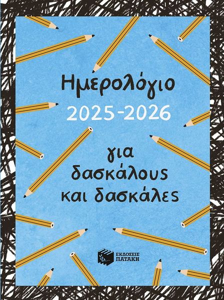 Ημερολογιο Για Δασκαλους Και Δασκαλες 2025-2026 - Ημερολογια (BKS.0179604)