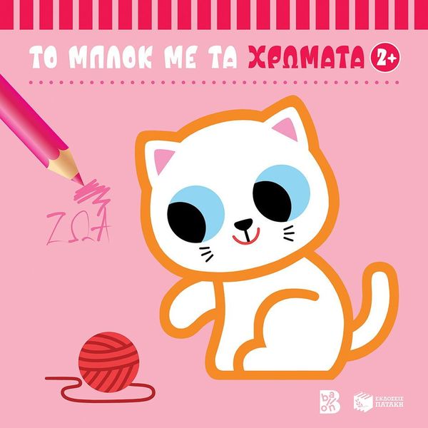 Το Μπλοκ Με Τα Χρωματα Ζωα 2+ - Παιδικη βιβλιοθηκη (BKS.0179624)