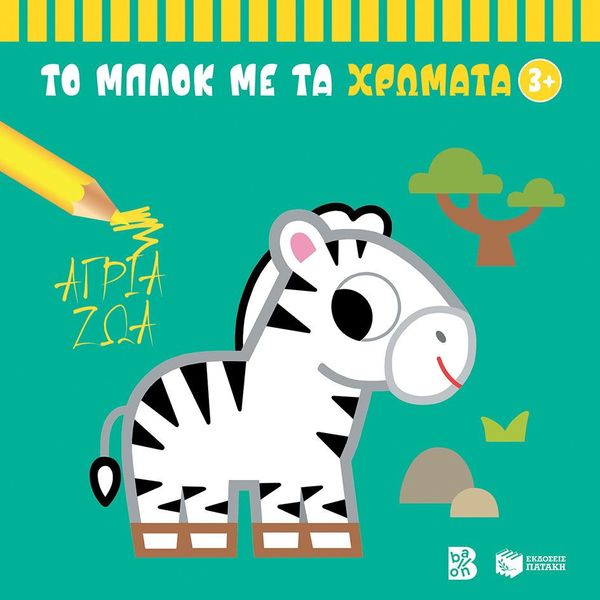 Το Μπλοκ Με Τα Χρωματα Αγρια Ζωα 3+ - Παιδικη βιβλιοθηκη (BKS.0179625)