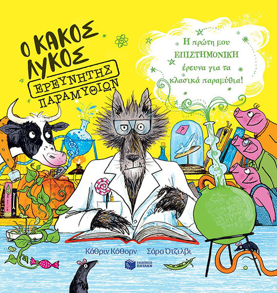 Ο Κακος Λυκος Ερευνητης Παραμυθιων - Παιδικη βιβλιοθηκη (BKS.0179627)