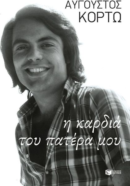 Η Καρδια Του Πατερα Μου - Ελληνικη λογοτεχνια (BKS.0179655)