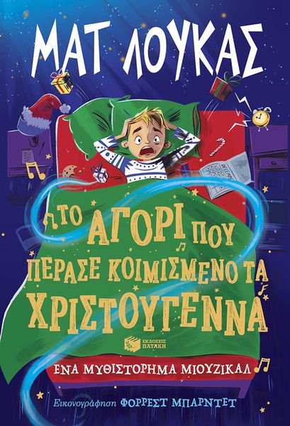Το Αγορι Που Περασε Κοιμισμενο Τα Χριστουγεννα - Παιδικη βιβλιοθηκη ...