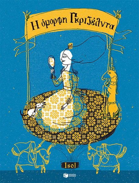 Η Ομορφη Γκριζελντα - Παιδικη βιβλιοθηκη (BKS.0179677)