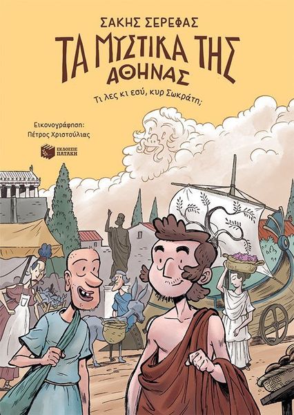 Τα Μυστικα Της Αθηνας Τι Λες Κι Εσυ Κυρ Σωκρατη; - Παιδικη βιβλιοθηκη ...