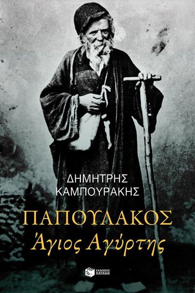 Παπουλακος Αγιος Αγυρτης - Ελληνικη λογοτεχνια (BKS.0179721)