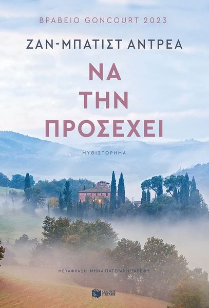 Να Την Προσεχει - Ξενη λογοτεχνια (BKS.0179761)