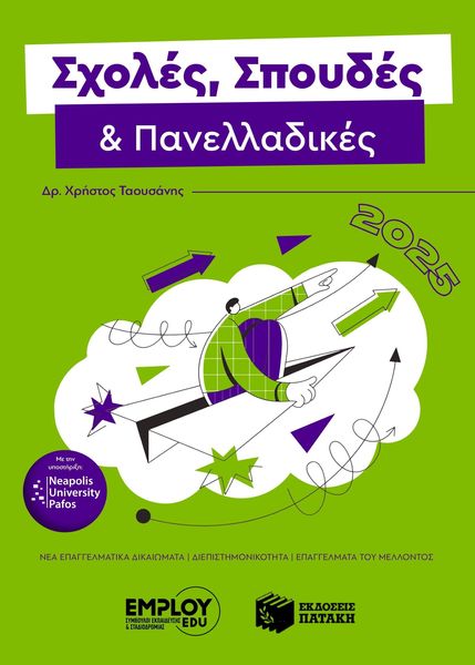 Σχολες Σπουδες Πανελλαδικες 2025 - Εκπαιδευση (BKS.0179776)