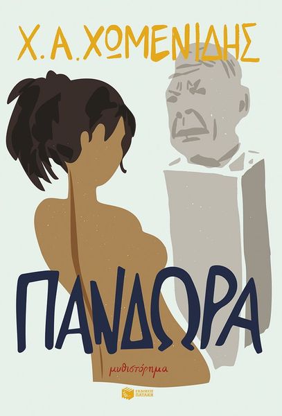 Πανδωρα - Ελληνικη λογοτεχνια (BKS.0179796)