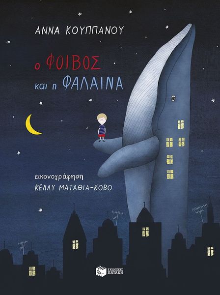 Ο Φοιβος Και Η Φαλαινα (χαρτοδετο) - Παιδικη βιβλιοθηκη (BKS.0179808)