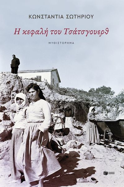 Η Κεφαλη Του Τσατσγουερθ - Ελληνικη λογοτεχνια (BKS.0179839)
