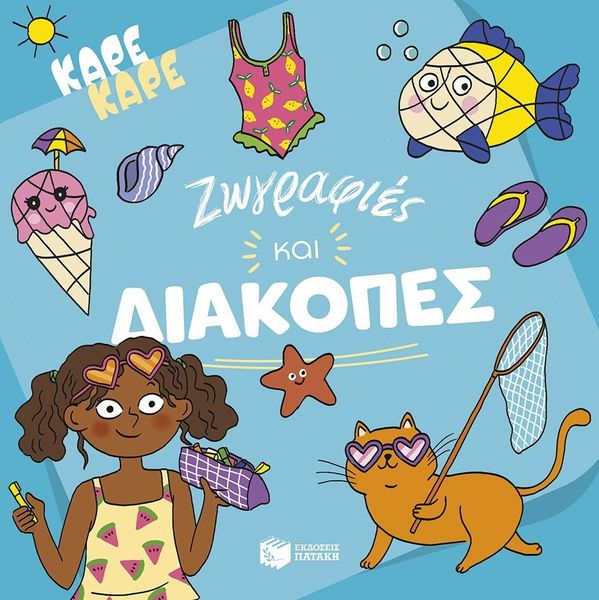 Καρε Καρε Ζωγραφιες Και Διακοπες - Παιδικη βιβλιοθηκη (BKS.0179906)