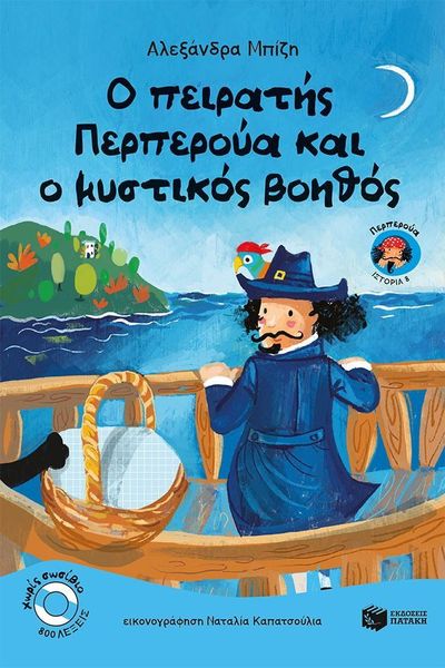 Ο Πειρατης Περπερουα Και Ο Μυστικος Βοηθος - Παιδικη βιβλιοθηκη (BKS ...