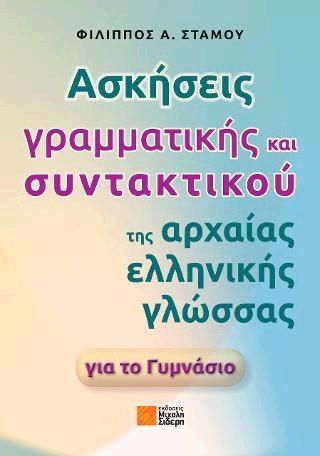Ασκησεις Γραμματικης Και Συντακτικου Της Αρχαιας Ελληνικης Γλωσσας Για ...