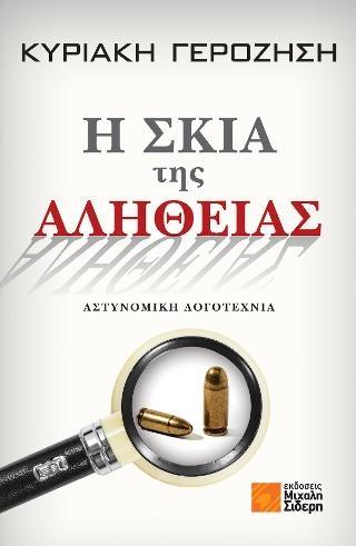 Η Σκια Της Αληθειας - Ελληνικη λογοτεχνια (BKS.0180301)