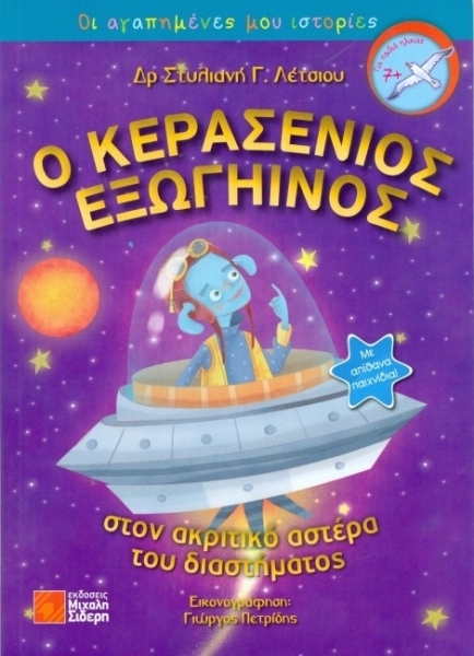 Ο Κερασενιος Εξωγηινος Στον Ακριτικο Αστερα Του Διαστηματος - Παιδικη ...