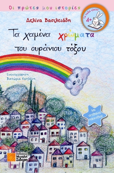 Τα Χαμενα Χρωματα Του Ουρανιου Τοξου - Παιδικη βιβλιοθηκη (BKS.0180339)
