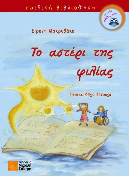 Το Αστερι Της Φιλιας - Παιδικη βιβλιοθηκη (BKS.0180340)