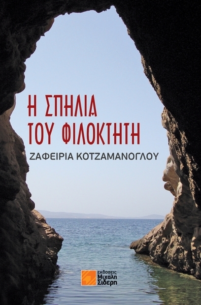Η Σπηλια Του Φιλοκτητη - Ελληνικη λογοτεχνια (BKS.0180346)