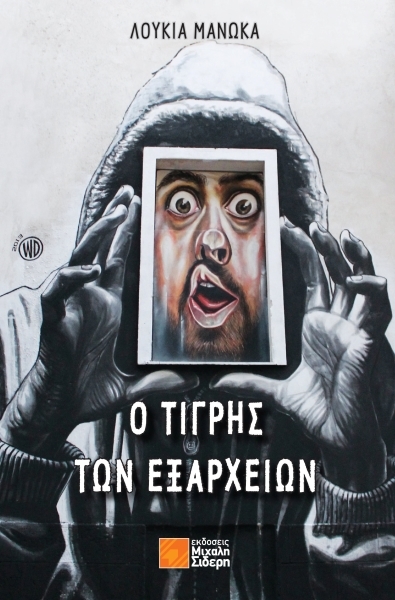 Ο Τιγρης Των Εξαρχειων - Ελληνικη λογοτεχνια (BKS.0180364)