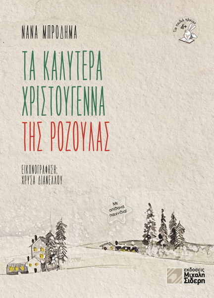 Τα Καλυτερα Χριστουγεννα Της Ροζουλας - Παιδικη βιβλιοθηκη (BKS.0180449)