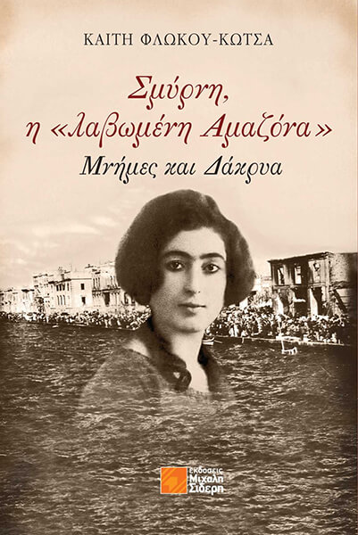 Σμυρνη Η Λαβωμενη Αμαζονα - Ελληνικη λογοτεχνια (BKS.0180493)