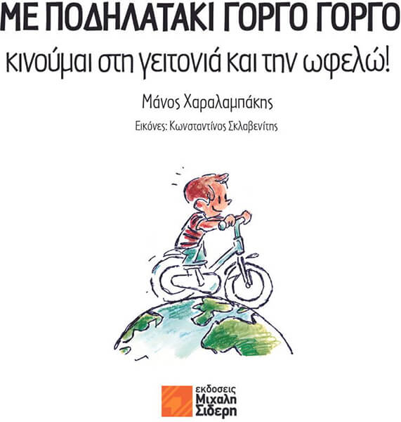 Με Ποδηλατακι Γοργο Γοργο Κινουμαι Στη Γειτονια Και Την Ωφελω ...