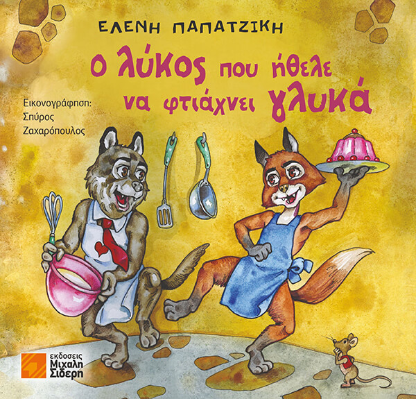 Ο Λυκος Που Ηθελε Να Φτιαχνει Γλυκα - Παιδικη βιβλιοθηκη (BKS.0180504)