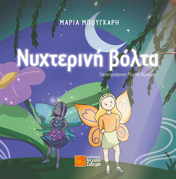 Νυχτερινη Βολτα - Παιδικη βιβλιοθηκη (BKS.0180505)