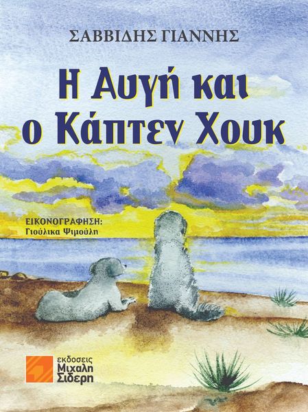 Η Αυγη Και Ο Καπτεν Χουκ - Παιδικη βιβλιοθηκη (BKS.0180522)