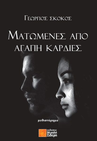 Ματωμενες Απο Αγαπη Καρδιες - Ελληνικη λογοτεχνια (BKS.0180538)